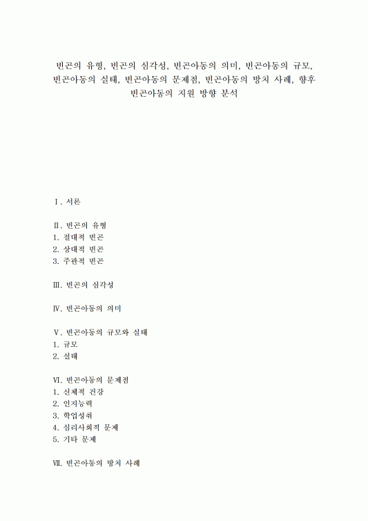 [빈곤][빈곤아동][빈곤아동 방치 사례][빈곤아동 지원방향]빈곤의 유형, 빈곤의 심각성, 빈곤아동의 의미, 빈곤아동의 규모, 빈곤아동의 실태, 빈곤아동의 문제점, 빈곤아동의 방치 사례, 향후 빈곤아동의 지원 방향