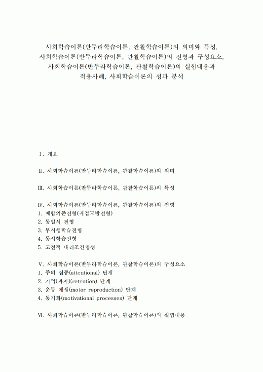 사회학습이론(반두라학습이론, 관찰학습이론) 의미와 특성, 사회학습이론(반두라학습이론, 관찰학습이론) 전형과 구성요소, 사회학습이론(반두라학습이론, 관찰학습이론) 실험내용과 적용사례, 사회학습이론 성과