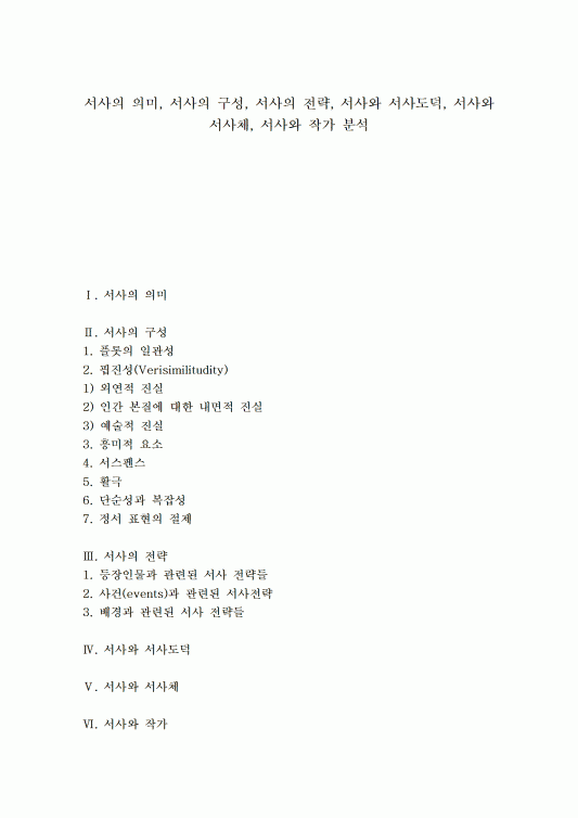 [서사][서사의 의미][서사의 구성][서사의 전략][서사와 서사도덕][서사와 서사체][서사와 작가]서사의 의미, 서사의 구성, 서사의 전략, 서사와 서사도덕, 서사와 서사체, 서사와 작가 분석(서사)