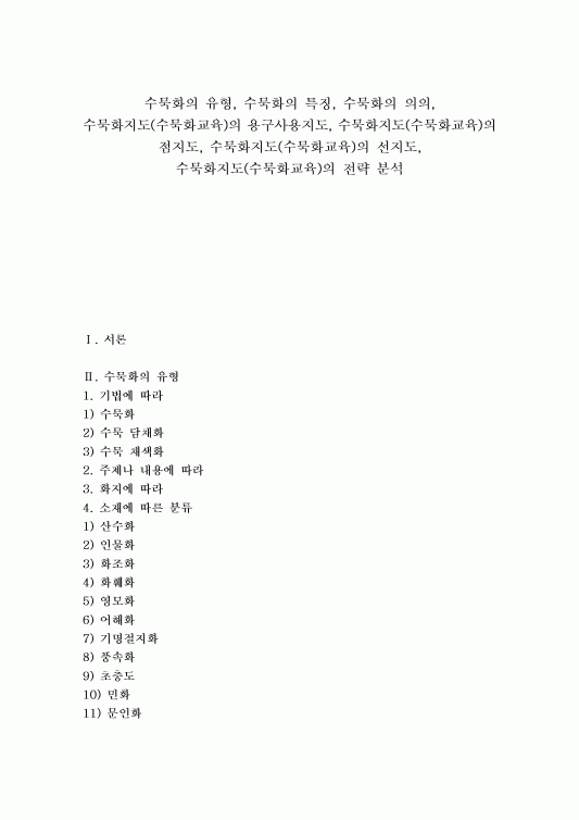 [수묵화교육]수묵화의 유형, 수묵화의 특징, 수묵화의 의의, 수묵화지도(수묵화교육)의 용구사용지도, 수묵화지도(수묵화교육)의 점지도, 수묵화지도(수묵화교육)의 선지도, 수묵화지도(수묵화교육)의 전략 분석