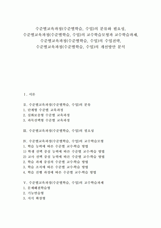 수준별교육과정(수준별학습, 수업)의 분류와 필요성, 수준별교육과정(수준별학습, 수업)의 교수학습모형과 교수학습과제, 수준별교육과정(수준별학습, 수업)의 수업전략, 수준별교육과정(수준별학습, 수업) 개선방안