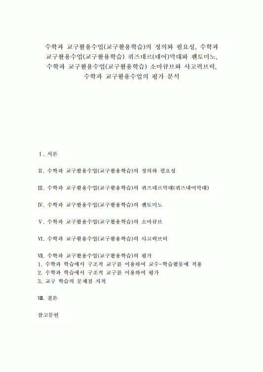 수학과 교구활용수업(교구활용학습)의 정의와 필요성, 수학과 교구활용수업(교구활용학습) 퀴즈네르(네어)막대와 펜토미노, 수학과 교구활용수업(교구활용학습) 소마큐브와 사고력브릭, 수학과 교구활용수업 평가