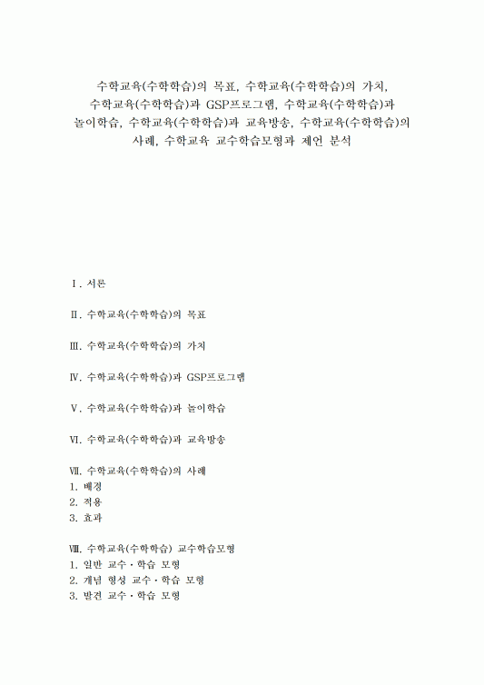 수학교육(수학학습) 목표, 수학교육(수학학습) 가치, 수학교육(수학학습)과 GSP프로그램, 수학교육(수학학습)과 놀이학습, 수학교육(수학학습)과 교육방송, 수학교육(수학학습) 사례, 수학교육 교수학습모형과 제언