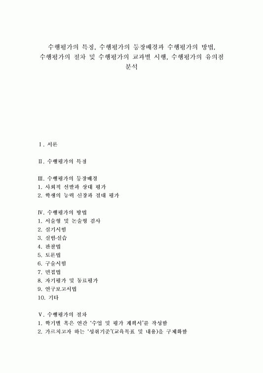 [수행평가][수행평가 방법][수행평가 절차][수행평가 교과별 시행][수행평가 유의점]수행평가의 특징, 수행평가의 등장배경과 수행평가의 방법, 수행평가의 절차 및 수행평가의 교과별 시행, 수행평가의 유의점 분석