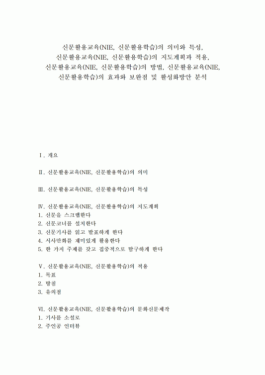신문활용교육(NIE, 신문활용학습) 의미와 특성, 신문활용교육(NIE, 신문활용학습) 지도계획과 적용, 신문활용교육(NIE, 신문활용학습) 방법, 신문활용교육(NIE, 신문활용학습) 효과와 보완점 및 활성화방안 분석