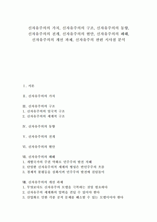 [신자유주의][신자유주의의 폐해]신자유주의의 가치, 신자유주의의 구조, 신자유주의의 동향, 신자유주의의 전개, 신자유주의의 현안, 신자유주의의 폐해, 신자유주의의 개선 과제, 신자유주의 관련 시사점 분석