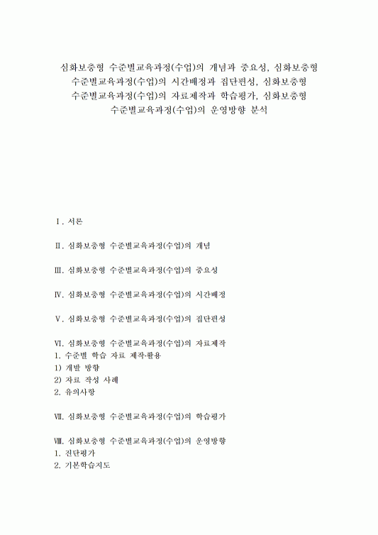 심화보충형 수준별교육과정(수업) 개념과 중요성, 심화보충형 수준별교육과정(수업) 시간배정과 집단편성, 심화보충형 수준별교육과정(수업) 자료제작과 학습평가, 심화보충형 수준별교육과정(수업) 운영방향 분석