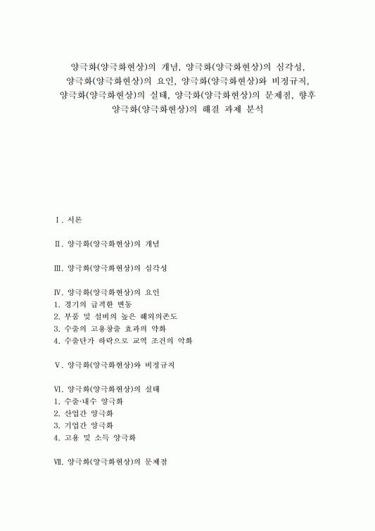 양극화(양극화현상)의 개념, 양극화(양극화현상)의 심각성, 양극화(양극화현상)의 요인, 양극화(양극화현상)와 비정규직, 양극화(양극화현상)의 실태, 양극화(양극화현상)의 문제점, 양극화(양극화현상) 해결 과제