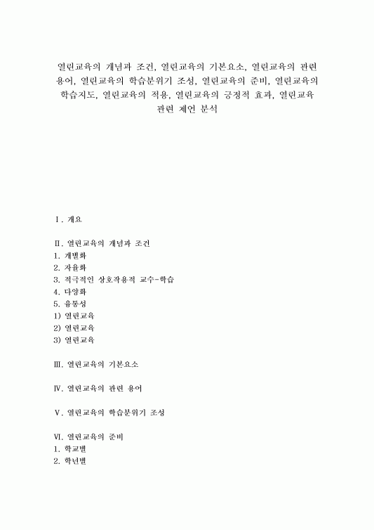 열린교육의 개념과 조건, 열린교육의 기본요소, 열린교육의 관련 용어, 열린교육의 학습분위기 조성, 열린교육의 준비, 열린교육의 학습지도, 열린교육의 적용, 열린교육의 긍정적 효과, 열린교육 관련 제언 분석