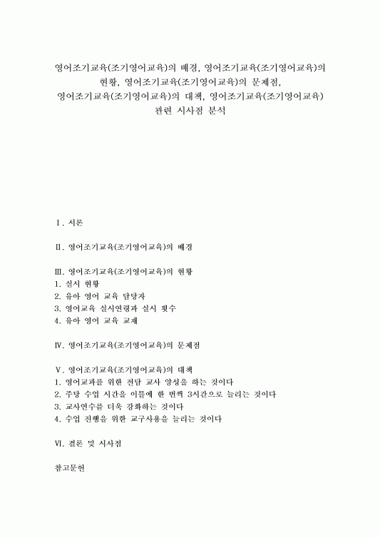 영어조기교육(조기영어교육)의 배경, 영어조기교육(조기영어교육)의 현황, 영어조기교육(조기영어교육)의 문제점, 영어조기교육(조기영어교육)의 대책, 영어조기교육(조기영어교육) 관련 시사점 분석