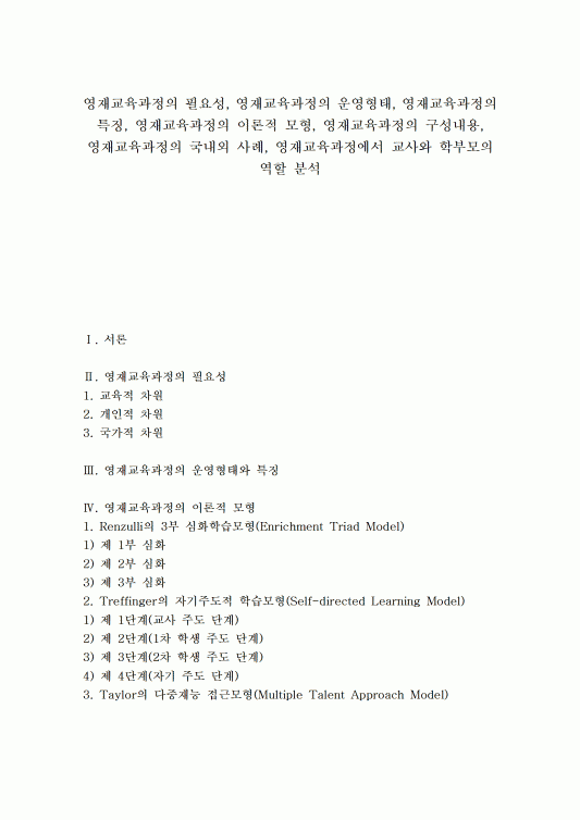 영재교육과정의 필요성, 영재교육과정의 운영형태, 영재교육과정의 특징, 영재교육과정의 이론적 모형, 영재교육과정의 구성내용, 영재교육과정의 국내외 사례, 영재교육과정에서 교사와 학부모의 역할 분석