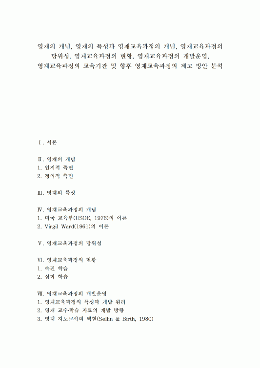 [영재교육과정]영재의 개념, 영재의 특성과 영재교육과정의 개념, 영재교육과정의 당위성, 영재교육과정의 현황, 영재교육과정의 개발운영, 영재교육과정의 교육기관 및 향후 영재교육과정의 제고 방안 분석