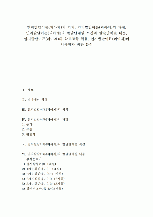 인지발달이론(피아제)의 의의, 인지발달이론(피아제)의 과정, 인지발달이론(피아제)의 발달단계별 특징과 발달단계별 내용, 인지발달이론(피아제)의 학교교육 적용, 인지발달이론(피아제)의 시사점과 비판 분석