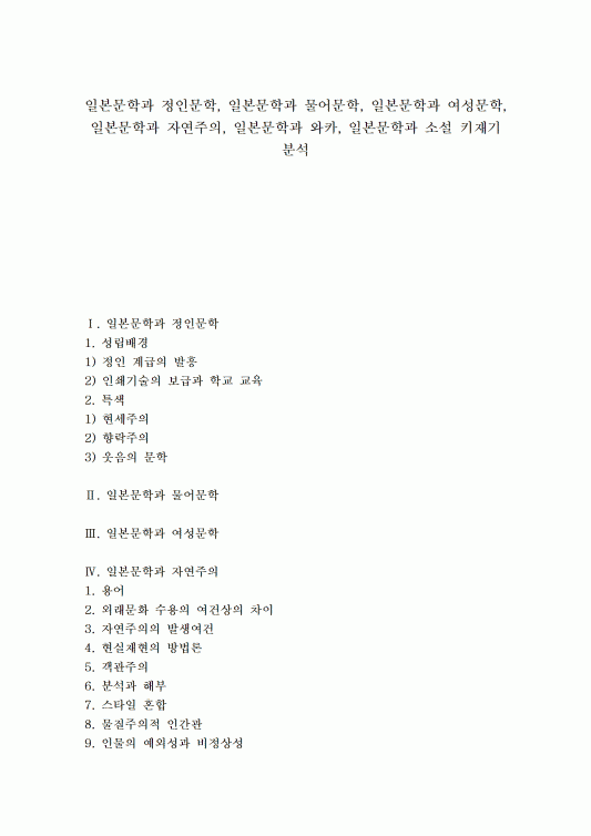 [일본문학][정인문학][물어문학][여성문학][자연주의][와카][소설 키재기]일본문학과 정인문학, 일본문학과 물어문학, 일본문학과 여성문학, 일본문학과 자연주의, 일본문학과 와카, 일본문학과 소설 키재기 분석