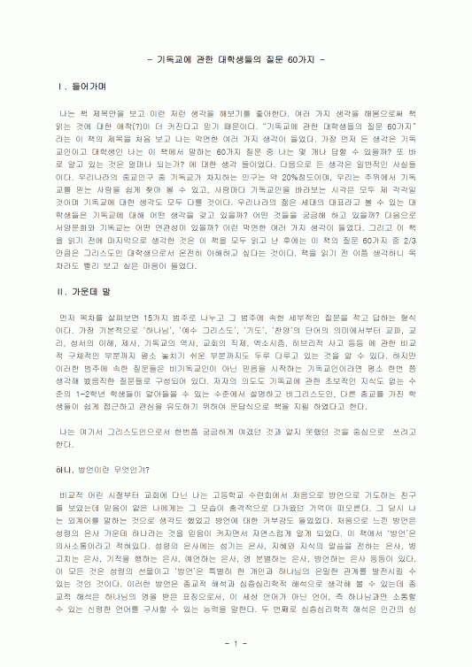 기독교에관한대학생들의질문60가지를읽고