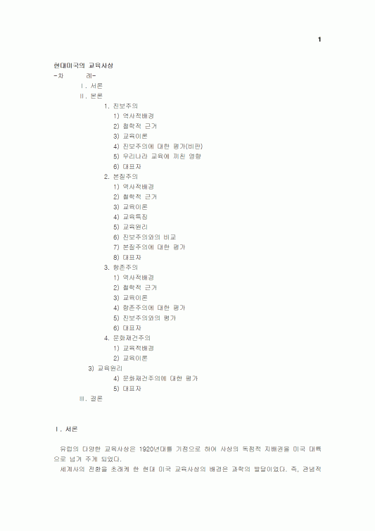 현대미국의 교육사상
