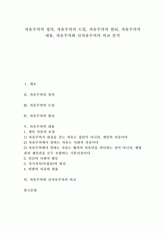 [자유주의][자유주의 정의][자유주의 도입][자유주의 원리][자유주의 내용][자유주의와 신자유주의 비교]자유주의의 정의, 자유주의의 도입, 자유주의의 원리, 자유주의의 내용, 자유주의와 신자유주의의 비교 분석