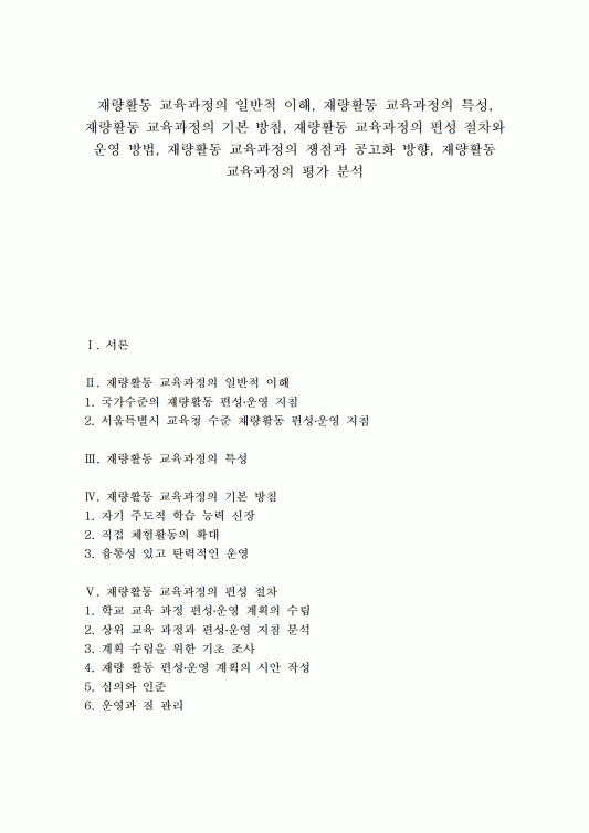 재량활동 교육과정의 일반적 이해, 재량활동 교육과정의 특성, 재량활동 교육과정의 기본 방침, 재량활동 교육과정의 편성 절차와 운영 방법, 재량활동 교육과정의 쟁점과 공고화 방향, 재량활동 교육과정의 평가