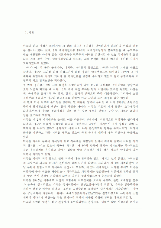 미국의외교정책