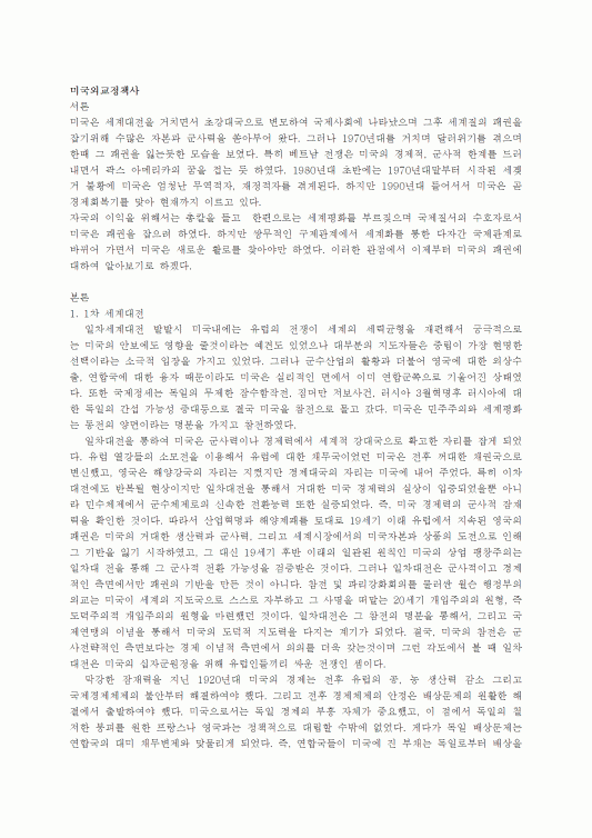 미국외교정책사