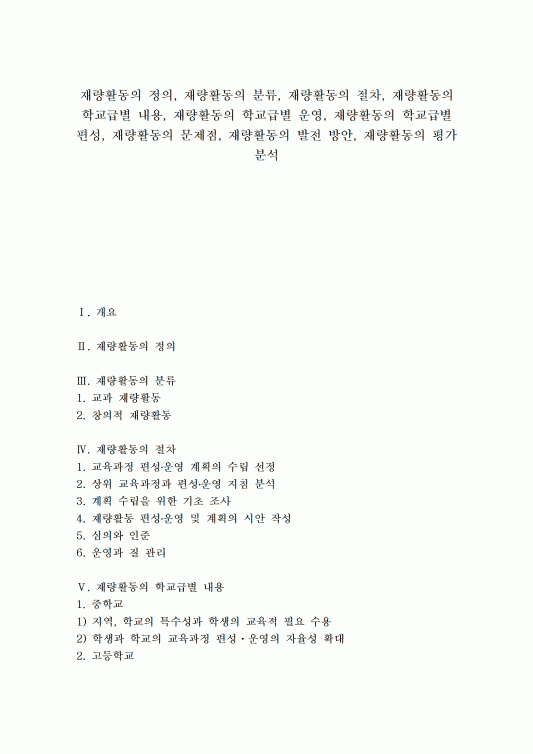 재량활동의 정의, 재량활동의 분류, 재량활동의 절차, 재량활동의 학교급별 내용, 재량활동의 학교급별 운영, 재량활동의 학교급별 편성, 재량활동의 문제점, 재량활동의 발전 방안, 재량활동의 평가 분석