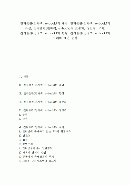 [이북]전자출판(전자책, e-book)의 개념, 전자출판(전자책, e-book)의 특성, 전자출판(전자책, e-book)의 표준화, 장단점, 규제, 전자출판(전자책, e-book)의 현황, 전자출판(전자책, e-book)의 사례와 제언 분석