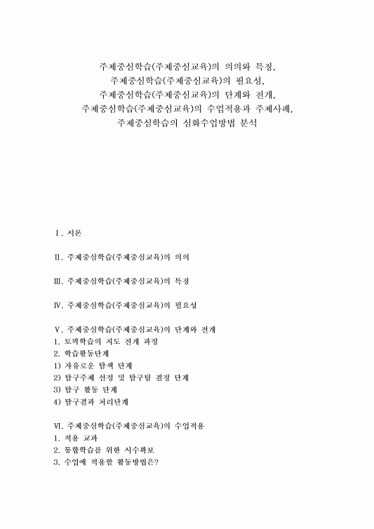 주제중심학습(주제중심교육)의 의의와 특징, 주제중심학습(주제중심교육)의 필요성, 주제중심학습(주제중심교육)의 단계와 전개, 주제중심학습(주제중심교육)의 수업적용과 주제사례, 주제중심학습의 심화수업방법