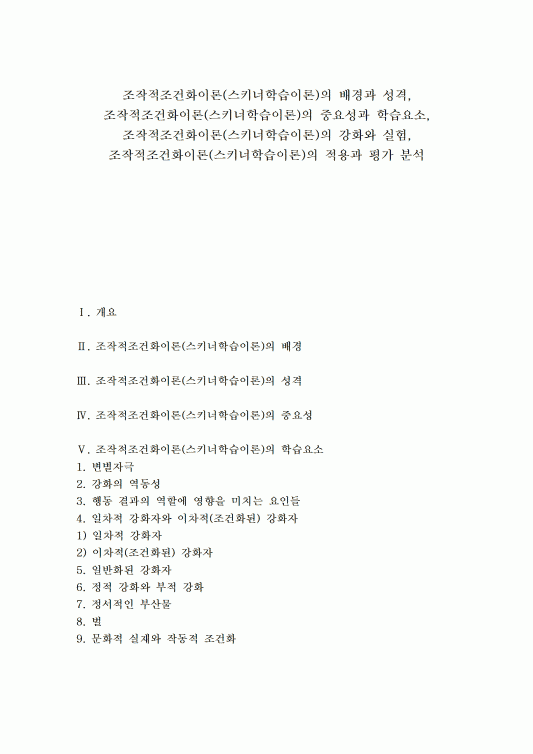 조작적조건화이론(스키너학습이론)의 배경과 성격, 조작적조건화이론(스키너학습이론)의 중요성과 학습요소, 조작적조건화이론(스키너학습이론)의 강화와 실험, 조작적조건화이론(스키너학습이론)의 적용과 평가