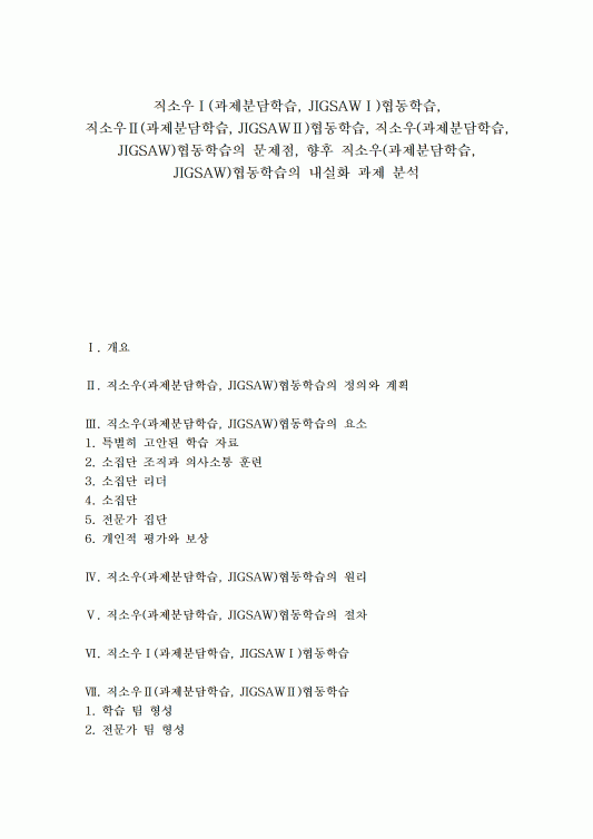 직소우Ⅰ(과제분담학습, JIGSAWⅠ)협동학습, 직소우Ⅱ(과제분담학습, JIGSAWⅡ)협동학습, 직소우(과제분담학습, JIGSAW)협동학습의 문제점, 향후 직소우(과제분담학습, JIGSAW)협동학습의 내실화 과제 분석