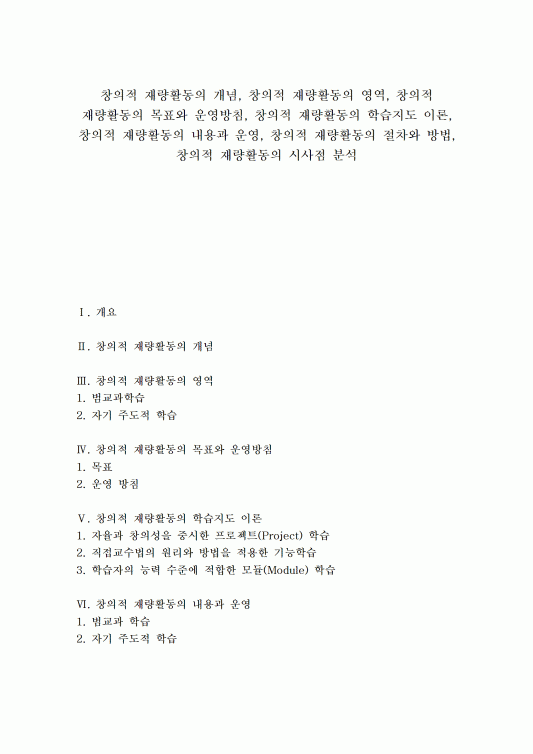 창의적 재량활동의 개념, 창의적 재량활동의 영역, 창의적 재량활동의 목표와 운영방침, 창의적 재량활동의 학습지도 이론, 창의적 재량활동의 내용과 운영, 창의적 재량활동 절차와 방법, 창의적 재량활동 시사점