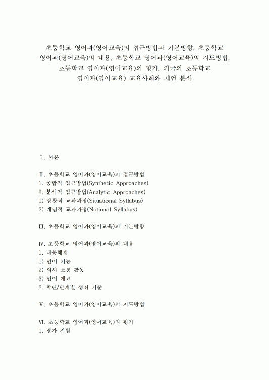 초등학교 영어과(영어교육)의 접근방법과 기본방향, 초등학교 영어과(영어교육)의 내용, 초등학교 영어과(영어교육) 지도방법, 초등학교 영어과(영어교육) 평가, 외국 초등학교 영어과(영어교육) 교육사례와 제언