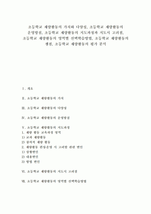 초등학교 재량활동의 가치와 다양성, 초등학교 재량활동의 운영방침, 초등학교 재량활동의 지도과정과 지도시 고려점, 초등학교 재량활동 영역별 선택학습방법, 초등학교 재량활동 쟁점, 초등학교 재량활동 평가