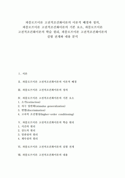 파블로프이론 고전적조건화이론의 이론적 배경과 정의, 파블로프이론 고전적조건화이론의 기본 요소, 파블로프이론 고전적조건화이론의 학습 원리, 파블로프이론 고전적조건화이론의 실험 전개와 내용 분석