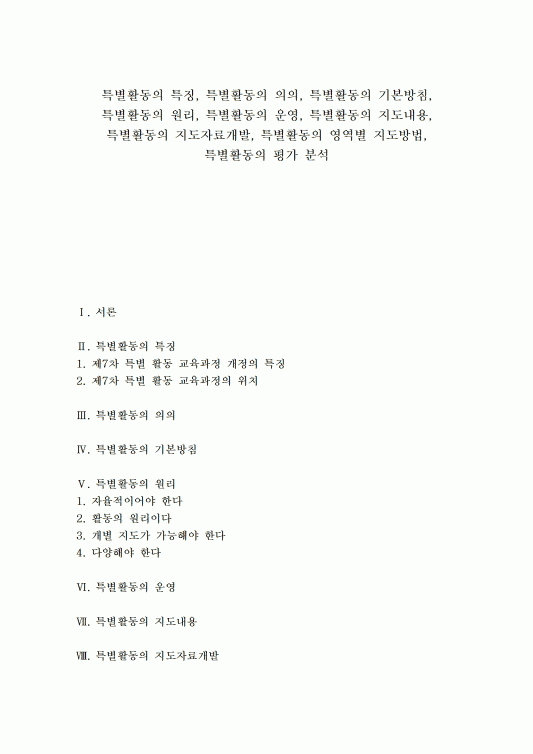 [특별활동교육과정]특별활동의 특징, 특별활동의 의의, 특별활동의 기본방침, 특별활동의 원리, 특별활동의 운영, 특별활동의 지도내용, 특별활동의 지도자료개발, 특별활동 영역별 지도방법, 특별활동 평가 분석