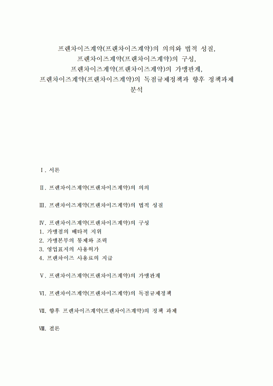 프렌차이즈계약(프랜차이즈계약)의 의의와 법적 성질, 프렌차이즈계약(프랜차이즈계약)의 구성, 프렌차이즈계약(프랜차이즈계약)의 가맹관계, 프렌차이즈계약(프랜차이즈계약)의 독점규제정책과 정책과제 분석