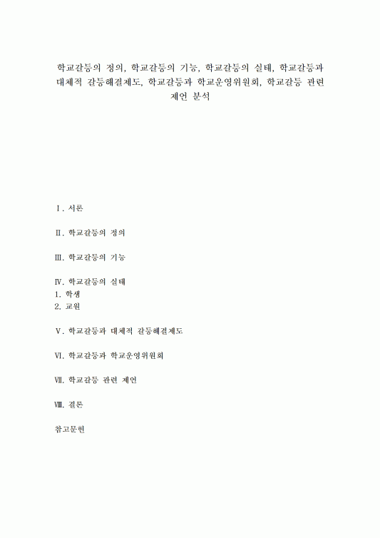 [학교갈등][대체적 갈등해결제도][학교운영위원회][학교갈등 관련 제언]학교갈등의 정의, 학교갈등의 기능, 학교갈등의 실태, 학교갈등과 대체적 갈등해결제도, 학교갈등과 학교운영위원회, 학교갈등 관련 제언 분석
