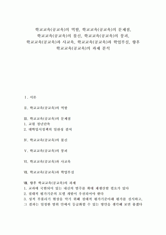 학교교육(공교육)의 역할, 학교교육(공교육)의 문제점, 학교교육(공교육)의 불신, 학교교육(공교육)의 붕괴, 학교교육(공교육)과 사교육, 학교교육(공교육)과 학업부실, 향후 학교교육(공교육)의 과제 분석