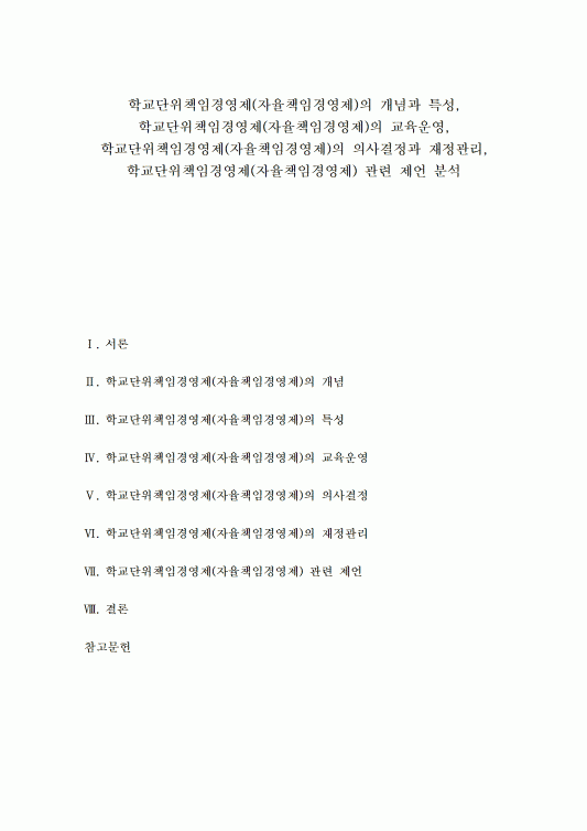 학교단위책임경영제(자율책임경영제) 개념과 특성, 학교단위책임경영제(자율책임경영제) 교육운영, 학교단위책임경영제(자율책임경영제) 의사결정과 재정관리, 학교단위책임경영제(자율책임경영제) 관련 제언 분석