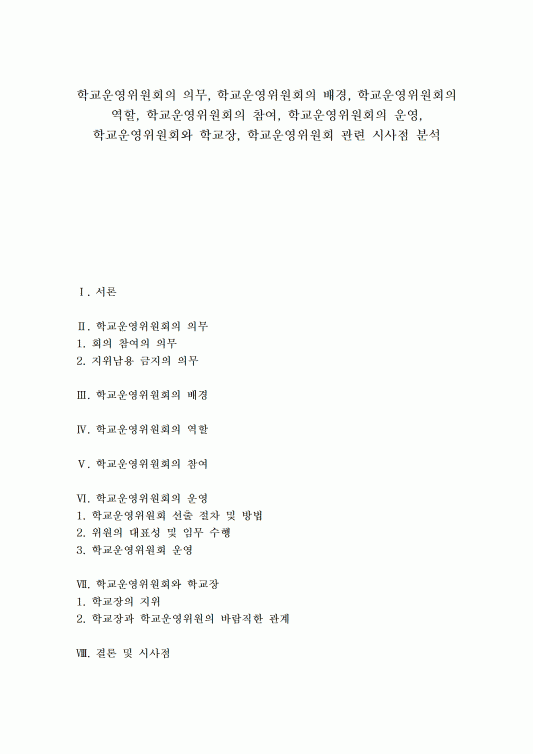 [학교운영위원회]학교운영위원회의 의무, 학교운영위원회의 배경, 학교운영위원회의 역할, 학교운영위원회의 참여, 학교운영위원회의 운영, 학교운영위원회와 학교장, 학교운영위원회 관련 시사점 분석