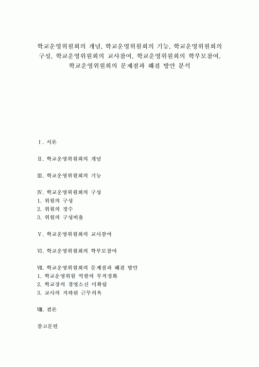 [학교운영위원회][학운위][학교운영]학교운영위원회의 개념, 학교운영위원회의 기능, 학교운영위원회의 구성, 학교운영위원회의 교사참여, 학교운영위원회의 학부모참여, 학교운영위원회의 문제점과 해결 방안 분석