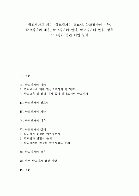 [학교평가][학교평가 기능][학교평가 내용][학교평가 실태][학교평가 활용]학교평가의 의의, 학교평가의 필요성, 학교평가의 기능, 학교평가의 내용, 학교평가의 실태, 학교평가의 활용, 향후 학교평가 관련 제언