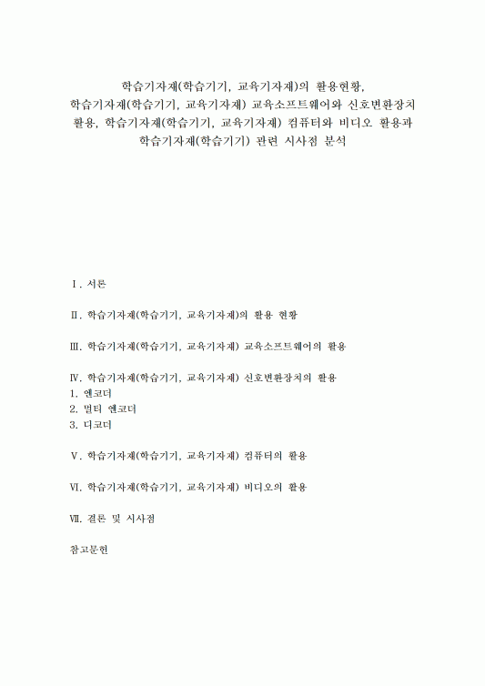 학습기자재(학습기기, 교육기자재) 활용현황, 학습기자재(학습기기, 교육기자재) 교육소프트웨어와 신호변환장치 활용, 학습기자재(학습기기, 교육기자재) 컴퓨터와 비디오 활용과 학습기자재(학습기기) 관련 시사점