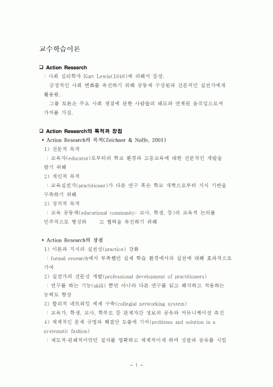 교수학습이론 Action Research