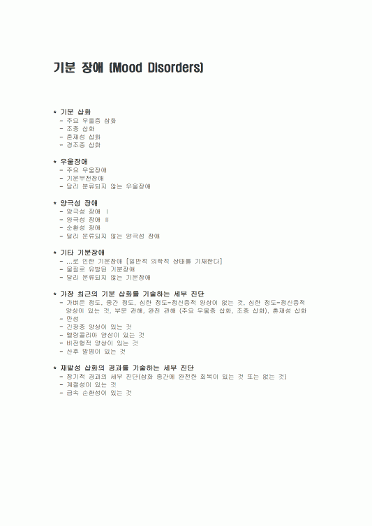 기분장애진단기준
