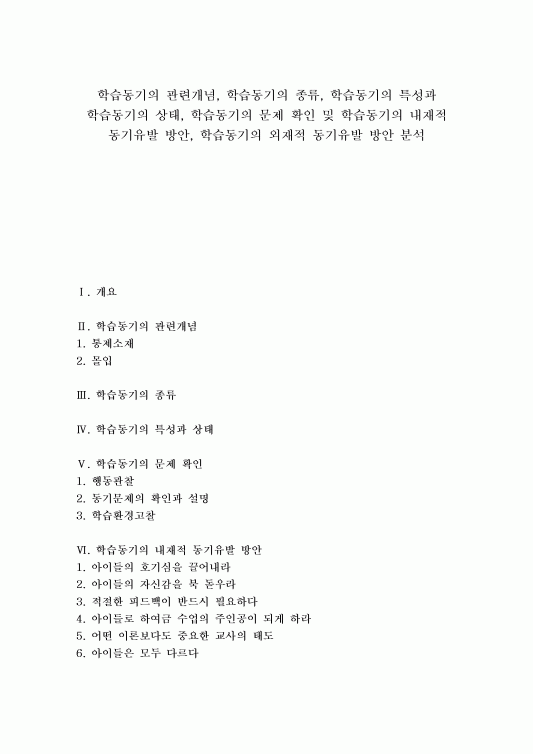 [학습동기][동기유발]학습동기의 관련개념, 학습동기의 종류, 학습동기의 특성과 학습동기의 상태, 학습동기의 문제 확인 및 학습동기의 내재적 동기유발 방안, 학습동기의 외재적 동기유발 방안 분석