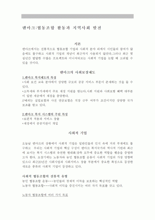 덴마크협동조합 활동과 지역사회 발전
