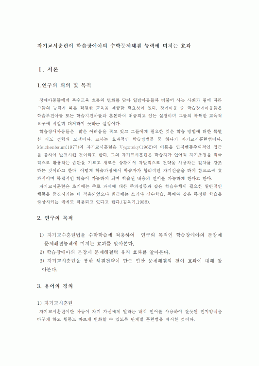 자기교사훈련이학습장애아의수학문제해결능력에미치는효과 논문요약