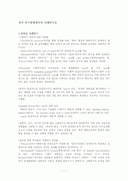 질적 연구방법에서의 사례연구들