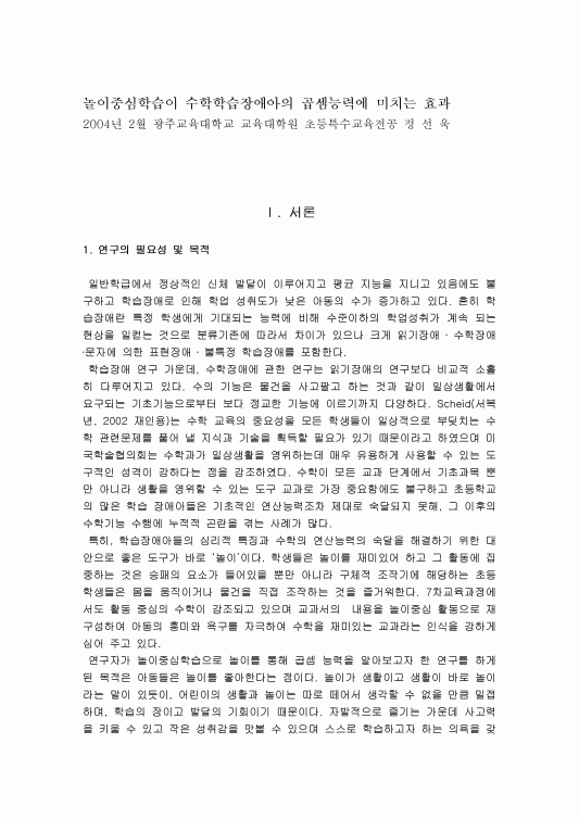 특수교육 수학교수법 놀이중심학습 논문요약