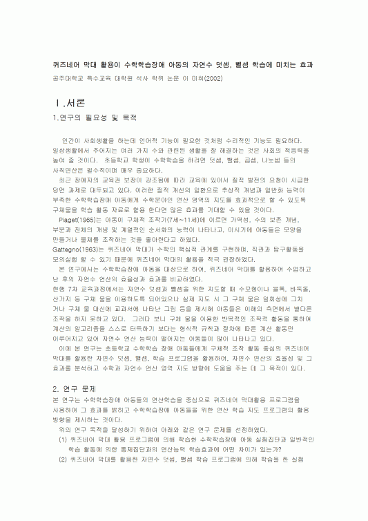 특수교육 퀴즈네어 막대 활용 논문요약